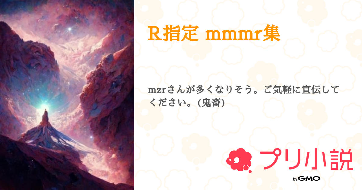 第6話：みぞれもん男性化2 みぞ×めめ（R指定 mmmr集）｜無料スマホ夢小説ならプリ小説 byGMO